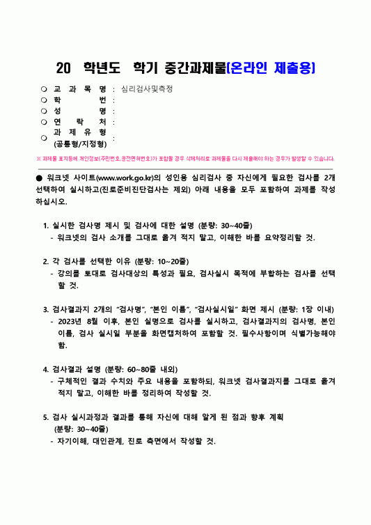 심리검사및측정(중간)_워크넷 사이트(www.work.go.kr)의 성인용 심리검사 중 자신에게 필요한 검사를 2개 선택하여 실시하고(진로준비진단검사는 제외) 아래 내용을 모두 포함하여 과제를 작성하십시오.