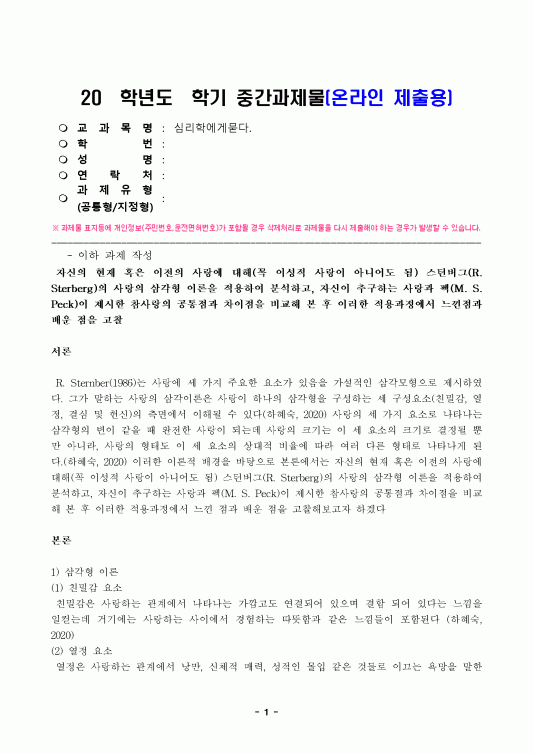 심리학에게묻다(중간)_1) 자신의 현재 혹은 이전의 사랑에 대해(꼭 이성적 사랑이 아니어도 됨) 스턴버그(R