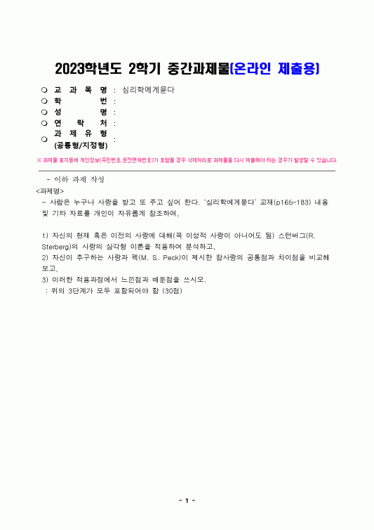 심리학에게묻다(중간)_1) 자신의 현재 혹은 이전의 사랑에 대해(꼭 이성적 사랑이 아니어도 됨) 스턴버그(R