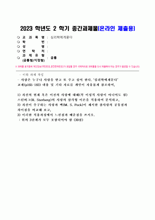 심리학에게묻다(중간)_1) 자신의 현재 혹은 이전의 사랑에 대해(꼭 이성적 사랑이 아니어도 됨) 스턴버그(R