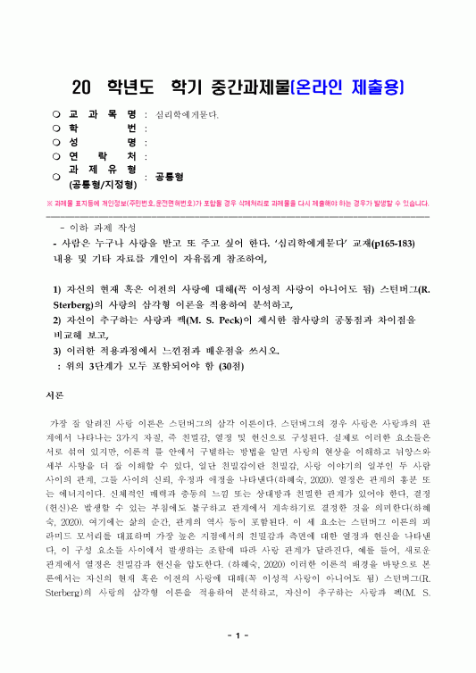 심리학에게묻다(중간)_1) 자신의 현재 혹은 이전의 사랑에 대해(꼭 이성적 사랑이 아니어도 됨) 스턴버그(R
