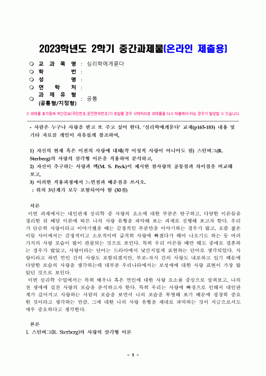 심리학에게묻다(중간)_1) 자신의 현재 혹은 이전의 사랑에 대해(꼭 이성적 사랑이 아니어도 됨) 스턴버그(R