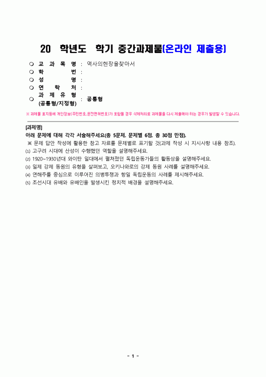 역사의현장을찾아서(중간)_고구려 시대에 산성이 수행했던 역할을 설명. 1920~1930년대 와이탄 일대에서 펼쳐졌던 독립운동가들의 활동상을 설명. 일제 강제 동원의 유형을 살펴보고, 오키나와로의 강제 동원 사례를 설명. 연해주를 중심으로 이루어진 의병투쟁과 항일 독립운동의 사례를 제시. 조선시대 유배와 유배인을 발생시킨 정치적 배경을 설명. (1)