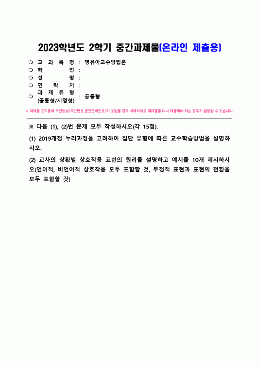 영유아교수방법론(중간)_(1) 2019개정 누리과정을 고려하여 집단 유형에 따른 교수학습방법을 설명하시오