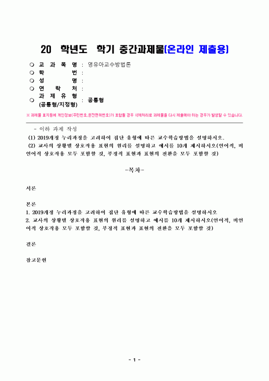 영유아교수방법론(중간)_(1) 2019개정 누리과정을 고려하여 집단 유형에 따른 교수학습방법을 설명하시오