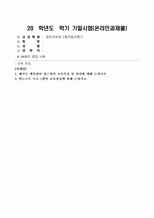 영유아프로그램개발과평가(중간)_1. 레지오 에밀리아 접근법의 교육목표 및 원리에 대해 논하시오. 2. 발도르프 프로그램의 교육과정에 관해 논하시오.