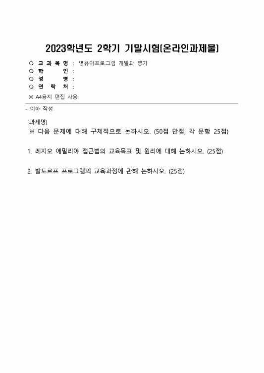 영유아프로그램개발과평가(중간)_1. 레지오 에밀리아 접근법의 교육목표 및 원리에 대해 논하시오. 2. 발도르프 프로그램의 교육과정에 관해 논하시오.