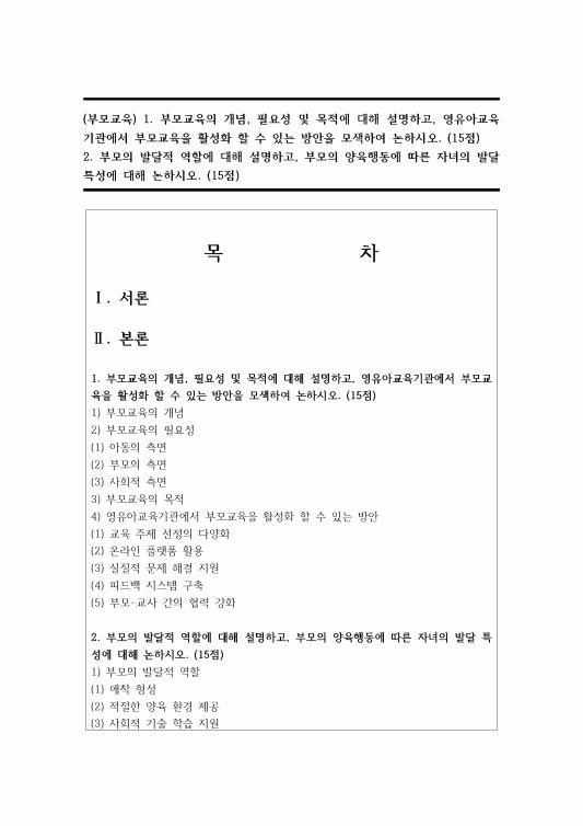 (부모교육) 1. 부모교육의 개념, 필요성 및 목적에 대해 설명하고, 영유아교육기관에서 부모교육을 활성화 할 수 있는 방안을 모색하여 논하시오.