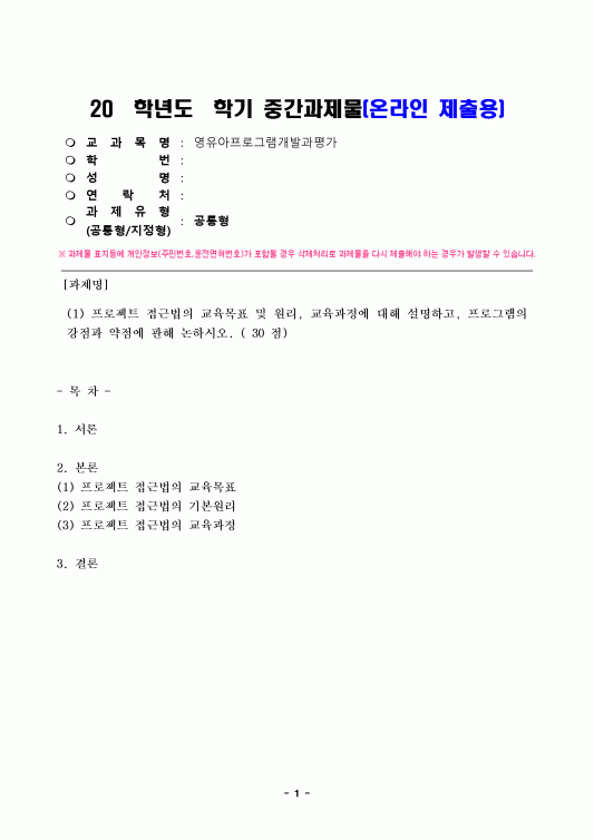 영유아프로그램개발과평가(중간)_프로젝트 접근법의 교육목표 및 원리, 교육과정에 대해 설명하고, 프로그램의 강점과 약점에 관해 논하시오