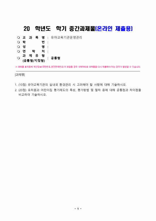 유아교육기관운영관리(중간)_1. 유아교육기관의 실내외 환경관리 시 고려해야 할 사항에 대해 기술하시오. 2. 유치원과 어린이집 평가제도의 특성, 평가방법 및 절차 등에 대해 공통점과 차이점을 비교하여 기술하시오.