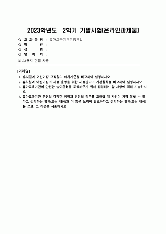 유아교육기관운영원리(중간)_1. 유치원과 어린이집 교직원의 배치기준을 비교하여 설명하시오 2. 유치원과 어린이집의 재정 운영을 위한 재정관리의 기본원칙을 비교하여 설명하시오 3. 유아교육기관의 안전한 놀이환경을 조성해주기 위해 점검해야 할 사항에 대해 기술하시오 4. 유아교육기관 운영의 다양한 영역과 원장의 직무를