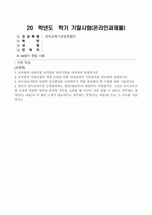 유아교육기관운영원리(중간)_1. 유치원과 어린이집 교직원의 배치기준을 비교하여 설명하시오 2. 유치원과 어린이집의 재정 운영을 위한 재정관리의 기본원칙을 비교하여 설명하시오 3. 유아교육기관의 안전한 놀이환경을 조성해주기 위해 점검해야 할 사항에 대해 기술하시오 4. 유아교육기관 운영의 다양한 영역과 원장의 직무를 (2)
