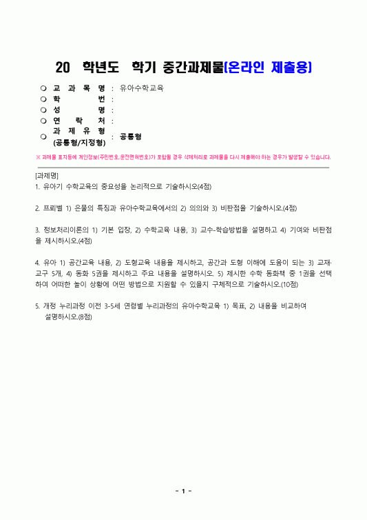 유아수학교육(중간)_1. 유아기 수학교육의 중요성을 논리적으로 기술하시오. 2. 프뢰벨 은물의 특징과 유아수학교육에서의 의의와 비판점을 기술하시오. 3. 정보처리이론의 기본 입장, 수학교육 내용, 교수-학습방법을 설명하고 기여와 비판점을 제시하시오. 4. 유아 공간교육 내용, 도형교육 내용을 제시하고, 공간과 도형