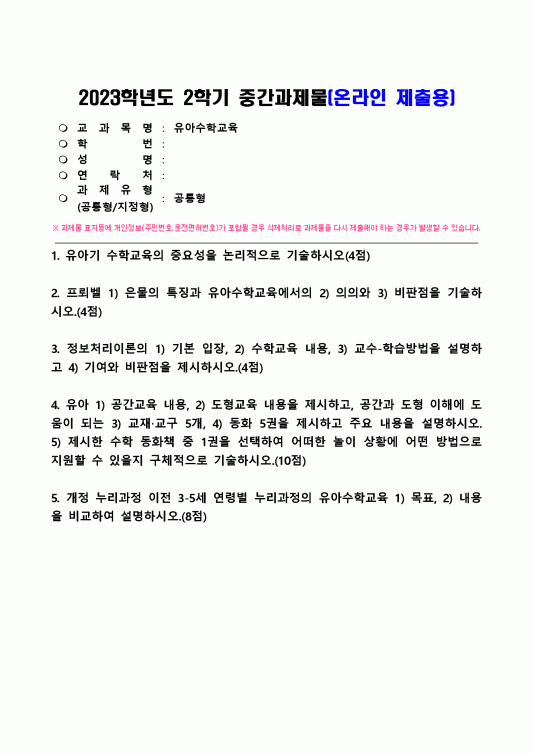 유아수학교육(중간)_1. 유아기 수학교육의 중요성을 논리적으로 기술하시오. 2. 프뢰벨 은물의 특징과 유아수학교육에서의 의의와 비판점을 기술하시오. 3. 정보처리이론의 기본 입장, 수학교육 내용, 교수-학습방법을 설명하고 기여와 비판점을 제시하시오. 4. 유아 공간교육 내용, 도형교육 내용을 제시하고, 공간과 도형