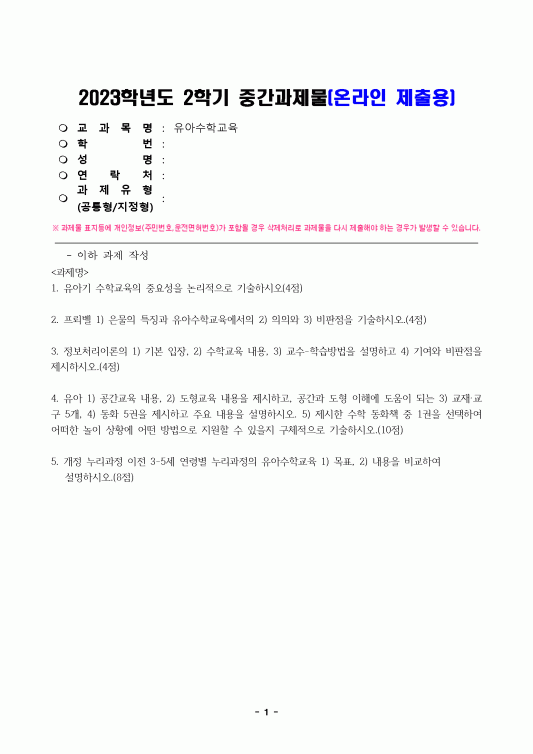 유아수학교육(중간)_1. 유아기 수학교육의 중요성을 논리적으로 기술하시오. 2. 프뢰벨 은물의 특징과 유아수학교육에서의 의의와 비판점을 기술하시오. 3. 정보처리이론의 기본 입장, 수학교육 내용, 교수-학습방법을 설명하고 기여와 비판점을 제시하시오. 4. 유아 공간교육 내용, 도형교육 내용을 제시하고, 공간과 도형
