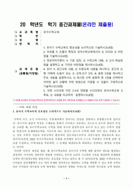 유아수학교육(중간)_1. 유아기 수학교육의 중요성을 논리적으로 기술하시오. 2. 프뢰벨 은물의 특징과 유아수학교육에서의 의의와 비판점을 기술하시오. 3. 정보처리이론의 기본 입장, 수학교육 내용, 교수-학습방법을 설명하고 기여와 비판점을 제시하시오. 4. 유아 공간교육 내용, 도형교육 내용을 제시하고, 공간과 도형