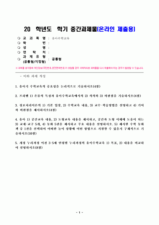 유아수학교육(중간)_1. 유아기 수학교육의 중요성을 논리적으로 기술하시오. 2. 프뢰벨 은물의 특징과 유아수학교육에서의 의의와 비판점을 기술하시오. 3. 정보처리이론의 기본 입장, 수학교육 내용, 교수-학습방법을 설명하고 기여와 비판점을 제시하시오. 4. 유아 공간교육 내용, 도형교육 내용을 제시하고, 공간과 도형