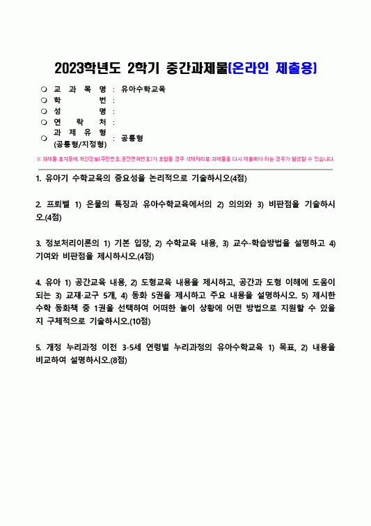 유아수학교육(중간)_1. 유아기 수학교육의 중요성을 논리적으로 기술하시오. 2. 프뢰벨 은물의 특징과 유아수학교육에서의 의의와 비판점을 기술하시오. 3. 정보처리이론의 기본 입장, 수학교육 내용, 교수-학습방법을 설명하고 기여와 비판점을 제시하시오. 4. 유아 공간교육 내용, 도형교육 내용을 제시하고, 공간과 도형