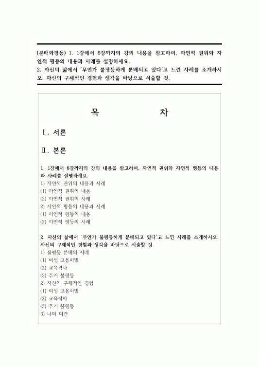 (분배와평등) 1. 1강에서 6강까지의 강의 내용을 참고하여, 자연적 권위와 자연적 평등의 내용과 사례를 설명하세요.