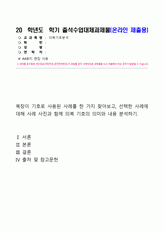 의복기호분석(출석)_복장이 기호로 사용된 사례를 한 가지 찾아보고, 선택한 사례에 대한 사진과 함께 의복기호의 의미와 내용 분석하기