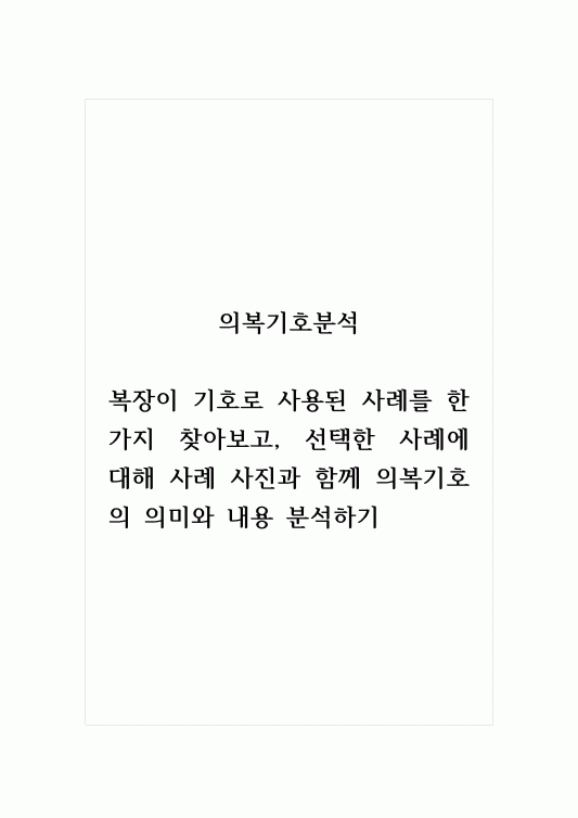 의복기호분석(출석)_복장이 기호로 사용된 사례를 한 가지 찾아보고, 선택한 사례에 대한 사진과 함께 의복기호의 의미와 내용 분석하기