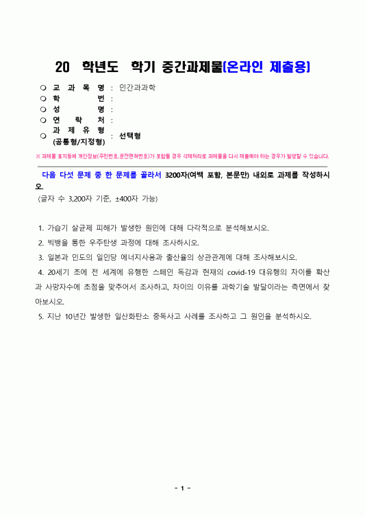 인간과과학(중간)_가습기 살균제 피해가 발생한 원인에 대해 다각적으로 분석해보시오