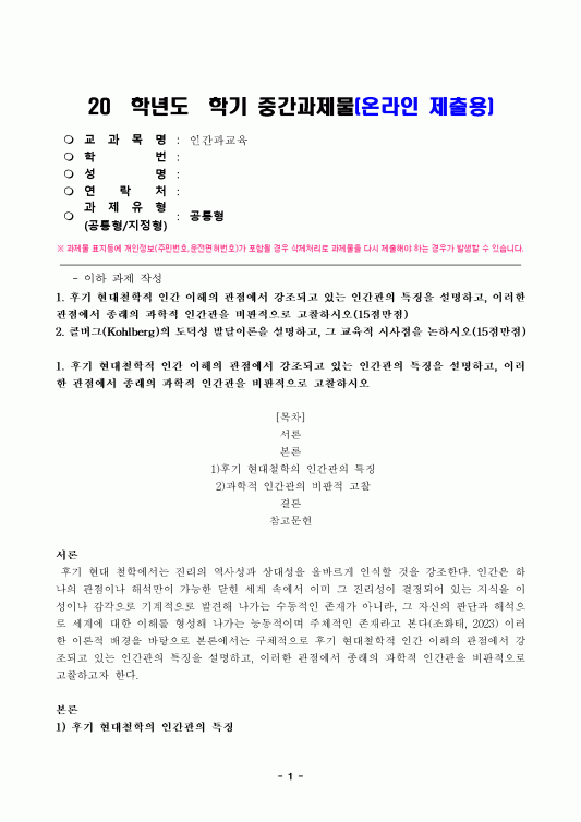 인간과교육(중간)_1. 후기 현대철학적 인간 이해의 관점에서 강조되고 있는 인간관의 특징을 설명하고, 이러한 관점에서 종래의 과학적 인간관을 비판적으로 고찰하시오. 2. 콜버그(Kohlberg)의 도덕성 발달이론을 설명하고, 그 교육적 시사점을 논하시오.
