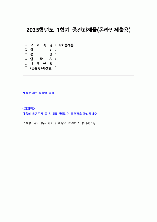 사회문제론 2025년 1학기 중간과제물) 질병 낙인 (무균사회의 욕망과 한센인의 강제격리) 김재형 독후감