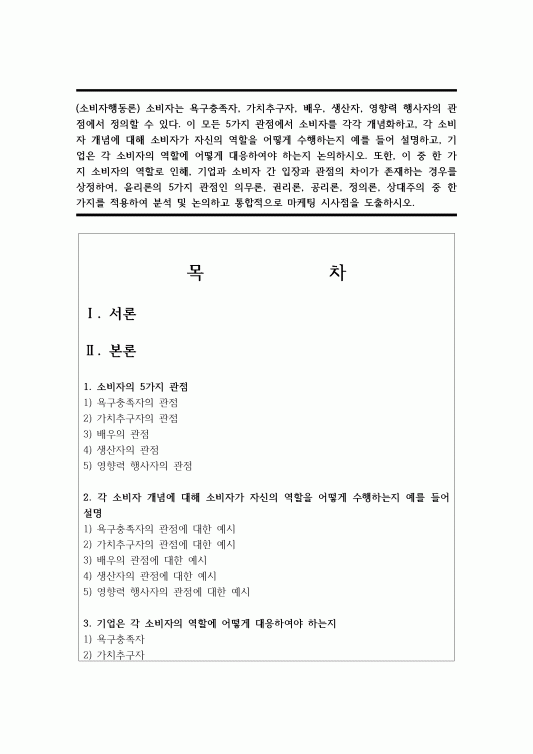 (소비자행동론) 소비자는 욕구충족자, 가치추구자, 배우, 생산자, 영향력 행사자의 관점에서 정의할 수 있다. 이 모든 5가지 관점에서 소비자를 각각 개념화하고, 각 소비자 개념