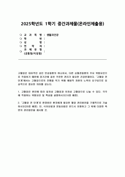 [2025년 1학기 생활과건강 중간과제물- 1)고혈압은 원인에 따라 일차성 고혈압과 이차성 고혈압으로 나눌 수 있다. 각각에 작용하는 위험요인 및 특성을 설명하시오 2) 고혈압 전 단계로 판정받은 환자에게 필요한 혈압 관리방안을 구체적으로 기술하시오