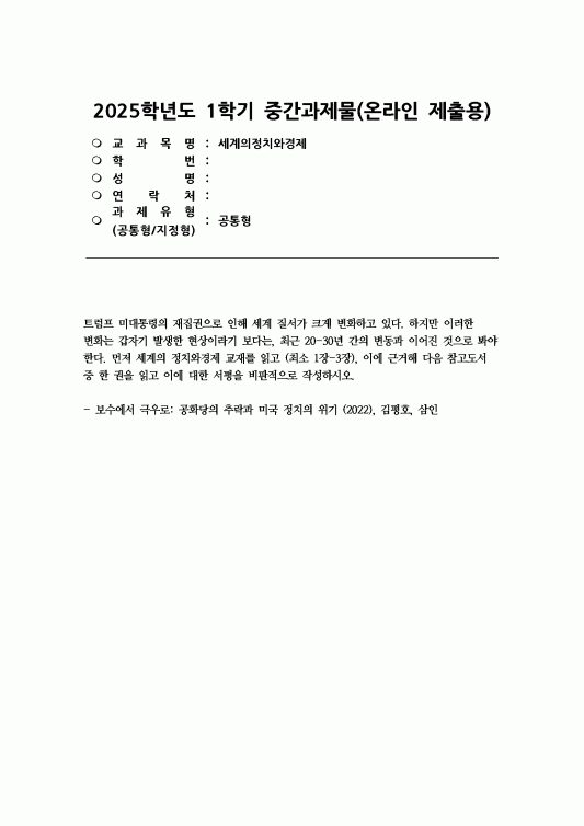 (세계의정치와경제 2025년 1학기 중간과제물) 세계의정치와경제 교재를 읽고(최소 1장-3장), 이에 근거해 다음 참고도서(보수에서 극우로 공화당의 추락과 미국 정치의 위기) 중 한 권을 읽고 이에 대한 서평을 비판적으로 작성하시오.