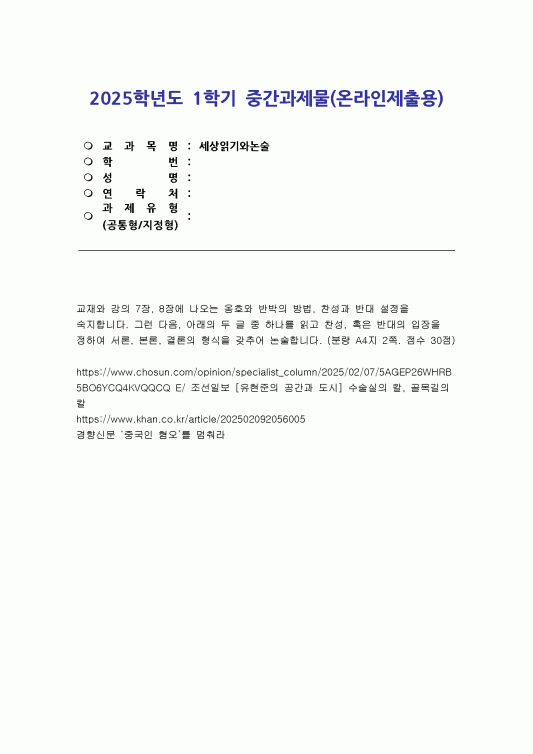 (세상읽기와논술 2025년 1학기 방송통신대 중간과제] 교재와 강의 7장 8장에 나오는 옹호와 반박의 방법, 찬성과 반대 설정을 숙지합니다. 그런 다음 아래의 두 글 중 하나(중국인 혐오를 멈춰라)를 읽고 찬성, 혹은 반대의 입장을 정하여 서론, 본론, 결론의 형식을 갖추어 논술합니다