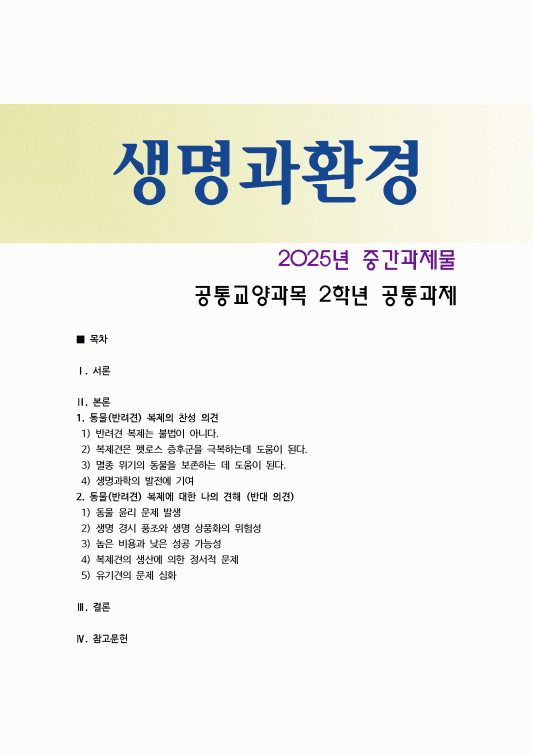 [생명과환경] 2025년 중간과제물, 한 유튜버가 사망한 반려견을 복제해서 다시 키우는 사례가 2024년 초 사회적으로 큰 이슈가 되었다. 교재 12장 및 14장을 읽고, 동물윤리 차원에서 사망한 반려견의 복제 문제가 합당한지 자신의 견해를 기술하시오
