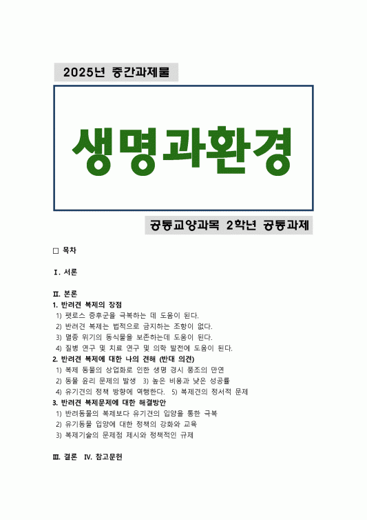 [생명과환경] 2025년 1학기 중간과제물, 한 유튜버가 사망한 반려견을 복제해서 다시 키우는 사례가 2024년 초사회적으로 큰 이슈가 되었다. 교재 12장 및 14장을 읽고, 동물윤리 차원에서 사망한 반려견의 복제 문제가 합당한지 자신의 견해를 기술하시오