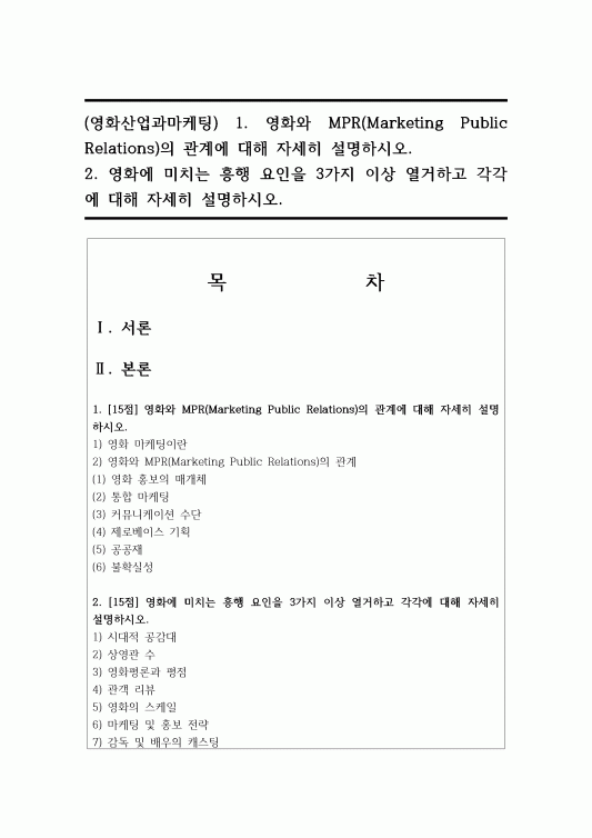 (영화산업과마케팅) 1. 영화와 MPR(Marketing Public Relations)의 관계에 대해 자세히 설명하시오
