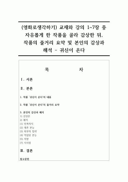 (영화로생각하기) 교재와 강의 1~7장 중 자유롭게 한 작품을 골라 감상한 뒤, 작품의 줄거리 요약 및 본인의 감상과 해석 - 귀신이 온다