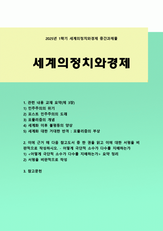 [세계의정치와경제 2025년] 트럼프 대통령의 재집권으로 인해 세계 질서가 크게 변화하고 있다. 하지만 이러한 변화는 갑자기 발생한 현상이라기 보다는, 최근 20-30년 간의 변동과 이어진 것, 세계의정치와경제 교재를 읽고, 이에 근거해 다음 참고도서 중 한 권을 읽고 이에 대한 서평을 비판적으로 작성 - 어떻게 극단적 소수가 다수를 지배하는가