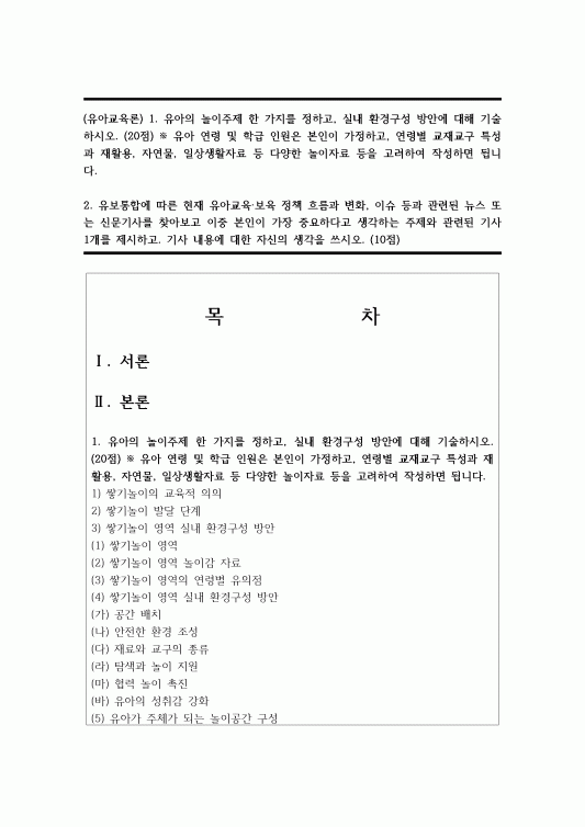(유아교육론) 1. 유아의 놀이주제 한 가지를 정하고, 실내 환경구성 방안에 대해 기술하시오.