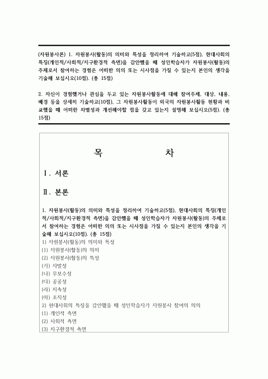 (자원봉사론) 1. 자원봉사(활동)의 의미와 특성을 정리하여 기술하고(5점), 현대사회의 특징