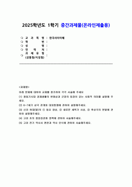 (한국사의이해 2025년 1학기 중간과제물) 청동기시대 경제생활의 변화상과 군장의 등장 6~7세기 삼국 관계와 대외항쟁 신라 하대(말)의 동요 양상,새로운 세력가 사상,후삼국의 분열 고려 초의 중앙집권화 정책 고려 전기 역사서 편찬과 역사 인식