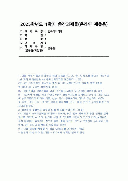 컴퓨터의이해 2025년 1학기 방송통신대 중간과제물) 4차 산업혁명의 핵심기술 중의 하나인 사물인터넷의 사례를 교재 9장을 참고하여 네 가지만 설명, 유비쿼터스 관련기술을 교재 14장을 참고 1강에서 언급한 세계 슈퍼컴퓨터의 관련사이트를 검색