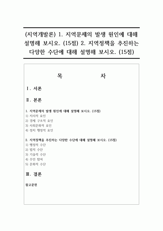 (지역개발론) 1. 지역문제의 발생 원인에 대해 설명해 보시오. (15점) 2. 지역정책을 추진하는 다양한 수단에 대해 설명해 보시오. (15점)