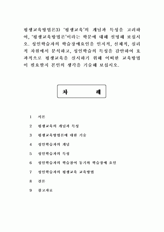 평생교육방법론3) ‘평생교육’의 개념과 특성을 고려하여, ‘평생교육방법론’이라는 학문에 대해 설명해 보십시오. 성인학습자의 학습장애요인을 인지적, 신체적, 심리적 차원에서 분석하고, 성인학습의 특성을 감안하여 효과적으로 평생교육을 실시하기 위해 어떠한 교육방법이 필요할지 본인의 생각을 기술해 보십시오.