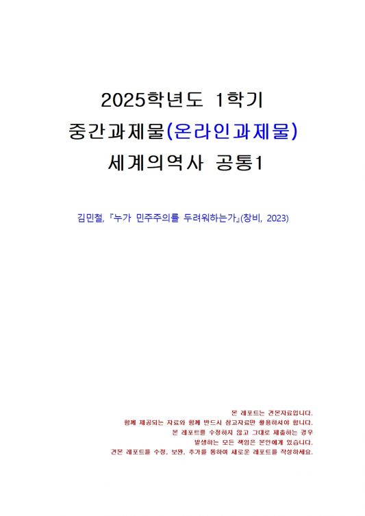 2025년 1학기 세계의역사 중간시험과제물 공통1(책을 읽고 부분 요약 및 자신의 의견)