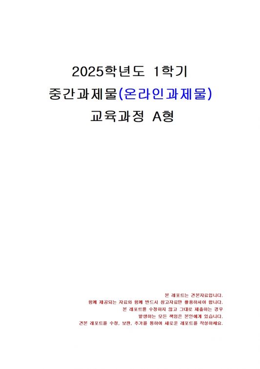 2025년 1학기 교육과정 중간시험과제물 A형(중핵교육과정을 유아교육에 적용)
