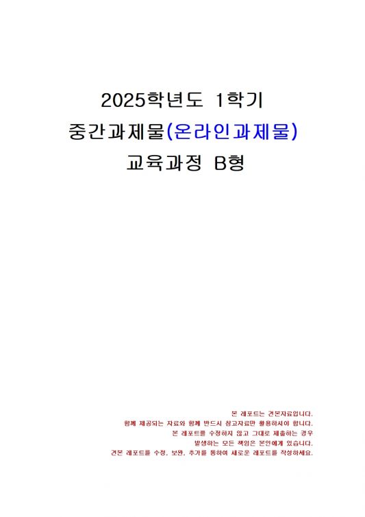 2025년 1학기 교육과정 중간시험과제물 B형(행동주의 교육과정을 유아교육에 적용)