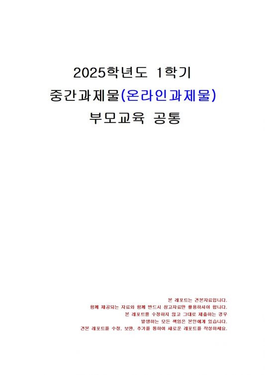 2025년 1학기 부모교육 중간시험과제물 공통(부모교육의 개념, 부모의 발달적 역할)