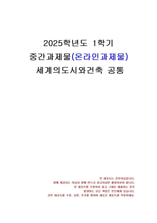2025년 1학기 세계의도시와건축 중간시험과제물 공통(상하이의 조계와 화계)
