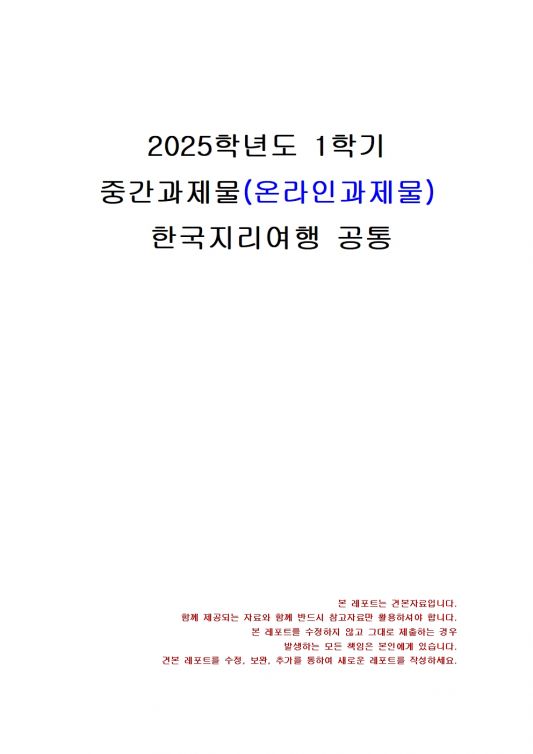 2025년 1학기 한국지리여행 중간시험과제물 공통(주관식 문제)