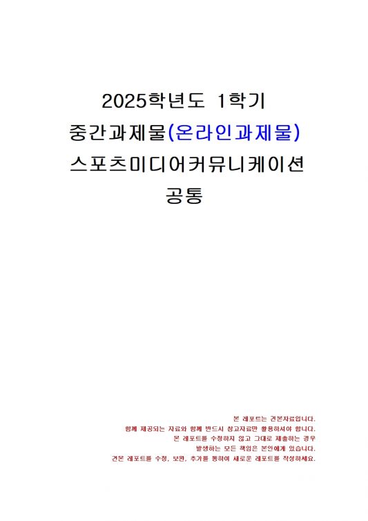 2025년 1학기 스포치미디어커뮤니케이션 중간시험과제물 공통(국뽕 스포츠 컨텐츠)